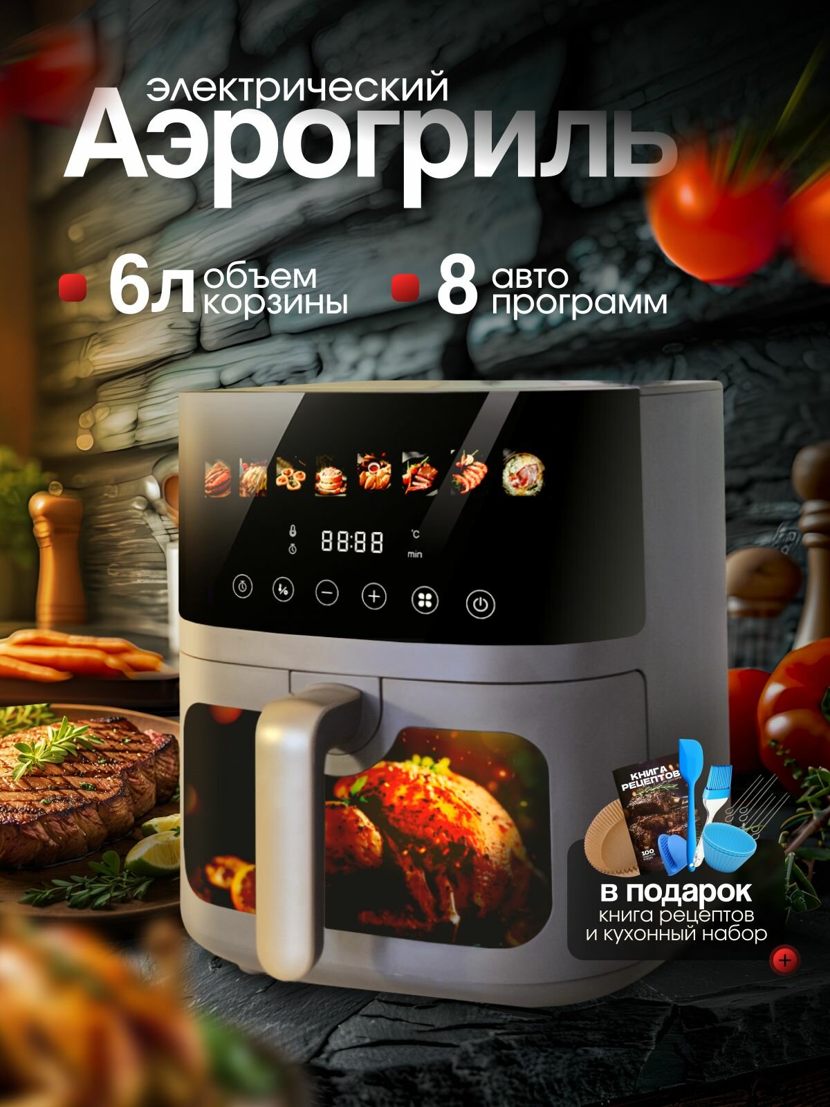 Электрический аэрогриль для дома 6 литров