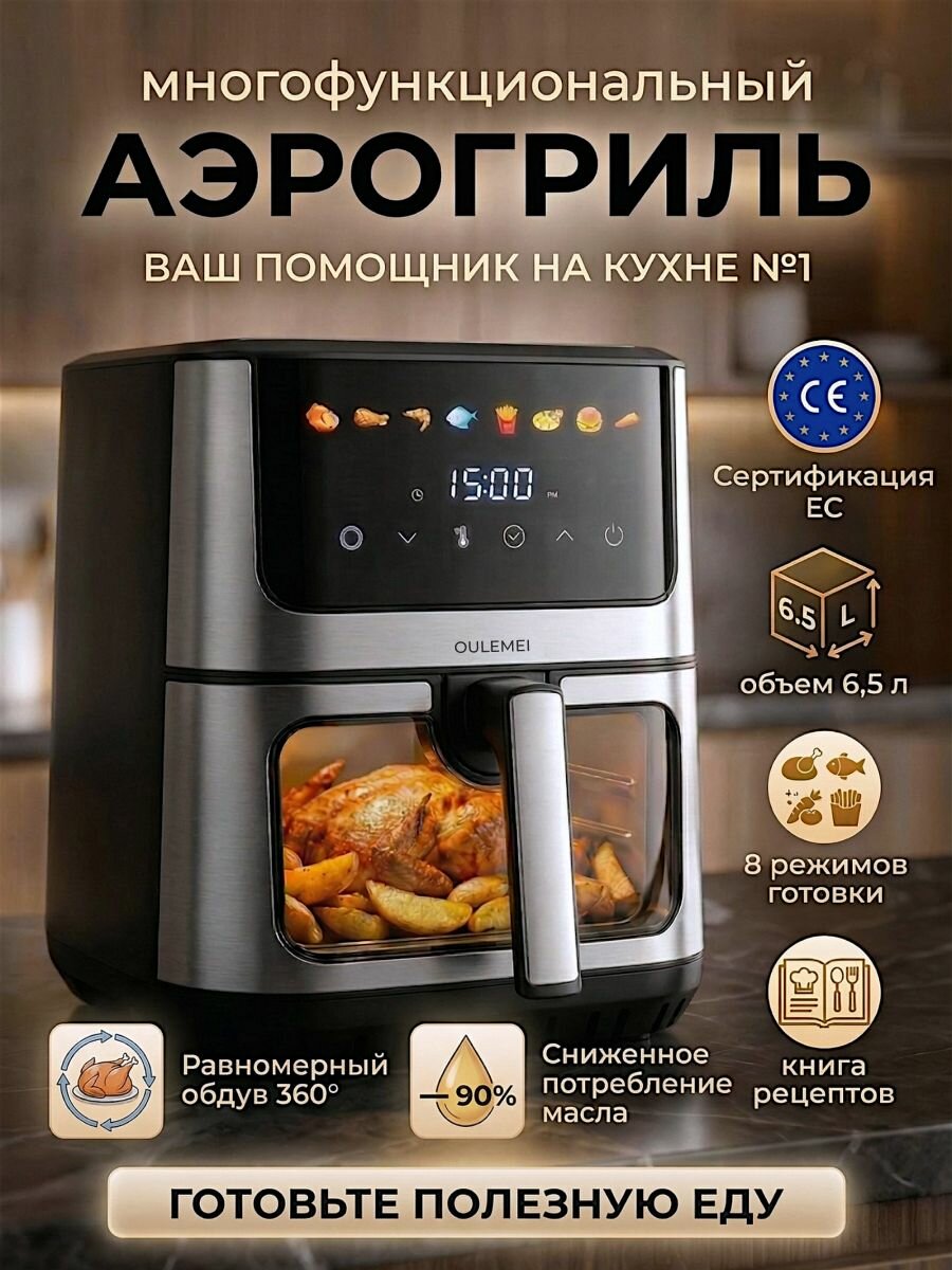 Аэрогриль электрический для дома 6,5л универсальный сенсорное управление