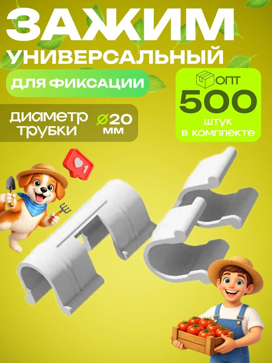 Зажимы для парника на дуги 20 мм 500 штук