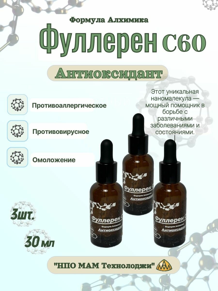 Фуллерен С60 3шт, антиоксидант, для красоты, здоровья, иммунитета, 30 мл, Россия, НПО МАМ Технолоджи
