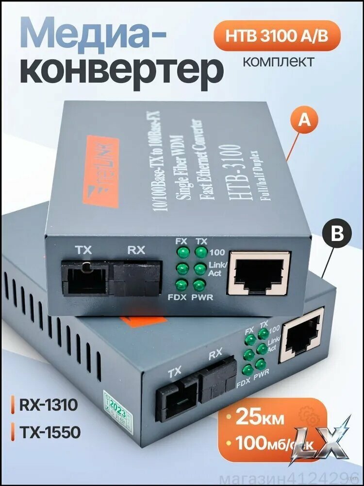 Медиаконвертер оптический (комплект А и В), NetLink HTB-3100