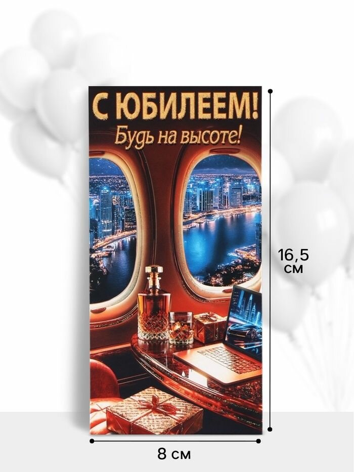 Конверт для денег С юбилеем! , будь на высоте, 16.5 8 см