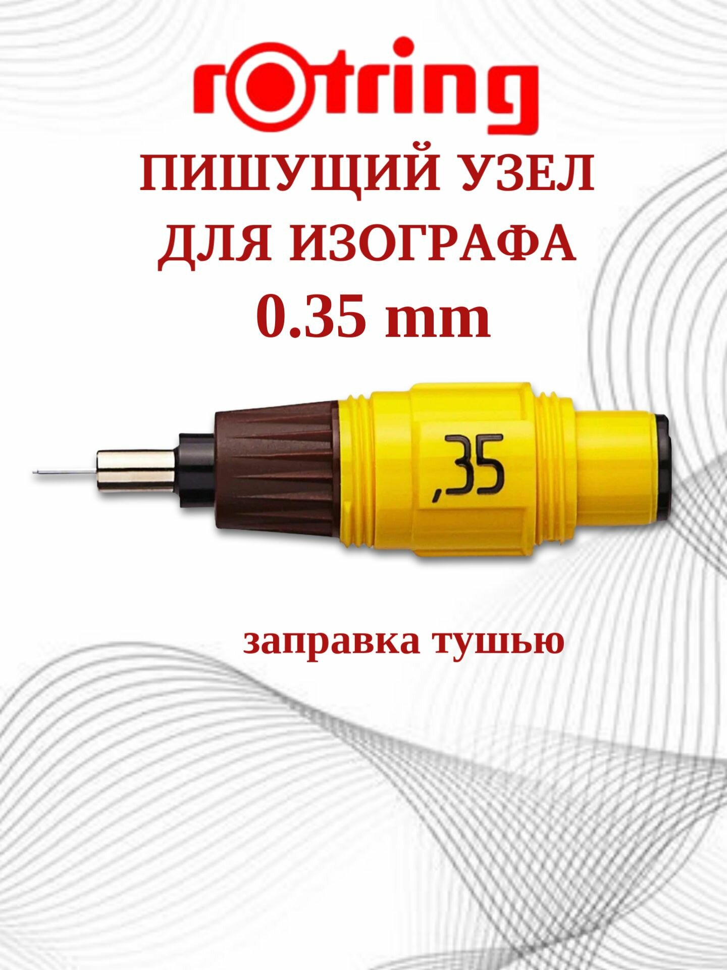 Пишущий узел 0.35 для Изографа Rotring