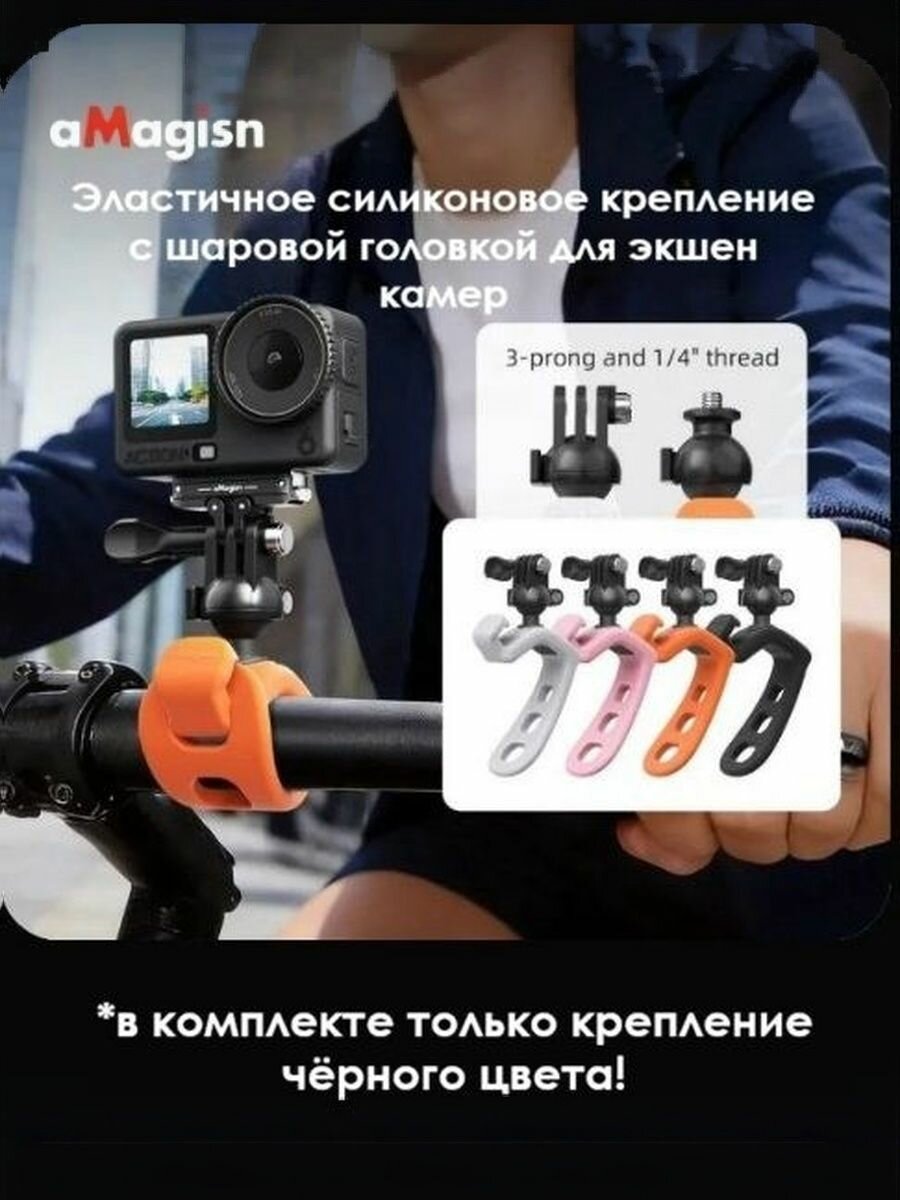 AMagisn Эластичное силиконовое крепление с шаровой головкой для экшен камер GoPro/DJI/Insta360, черное