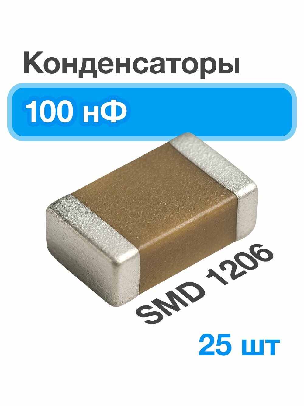 Конденсаторы 100 нф, 25 шт, SMD 1206, номинальное напряжение 50 В