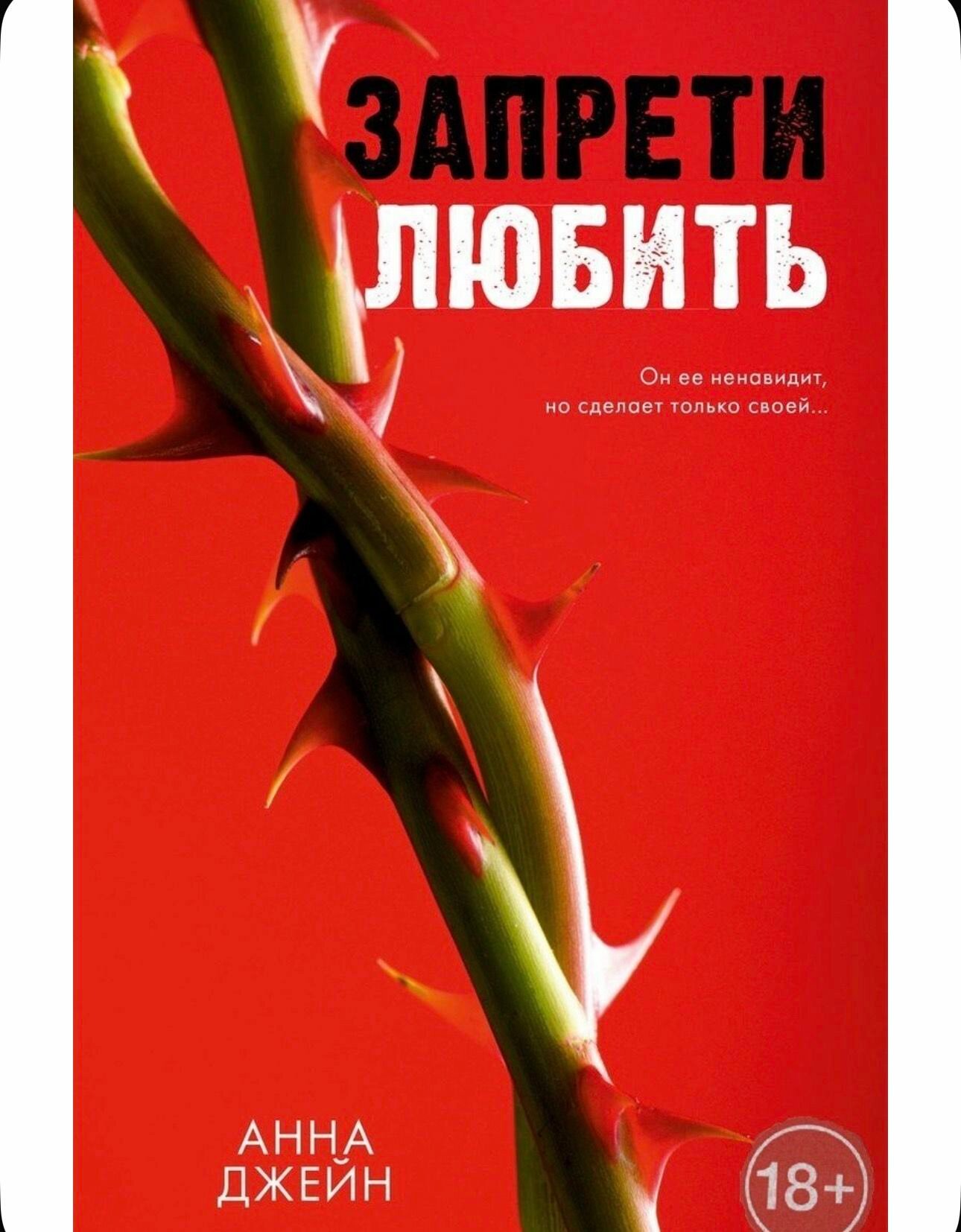 Запрети любить. Романы Анны Джейн Джейн Анна