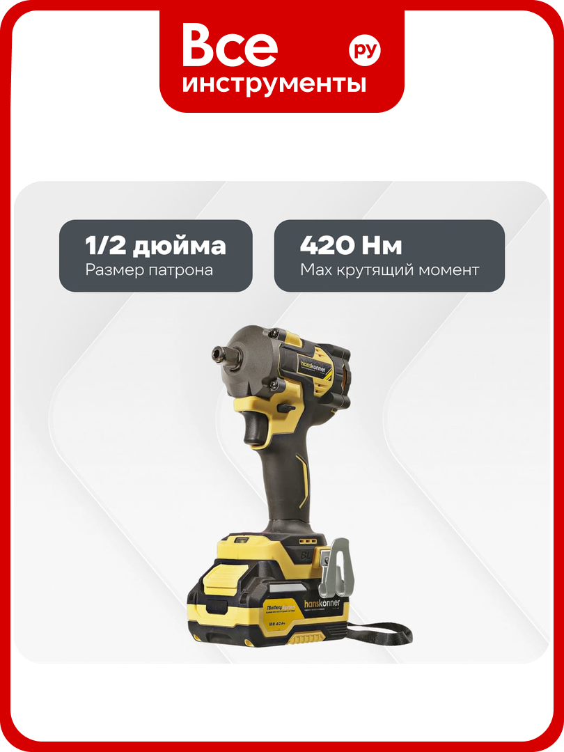 Аккумуляторный ударный гайковерт Hanskonner 1BatterySystem HCD20420BLC