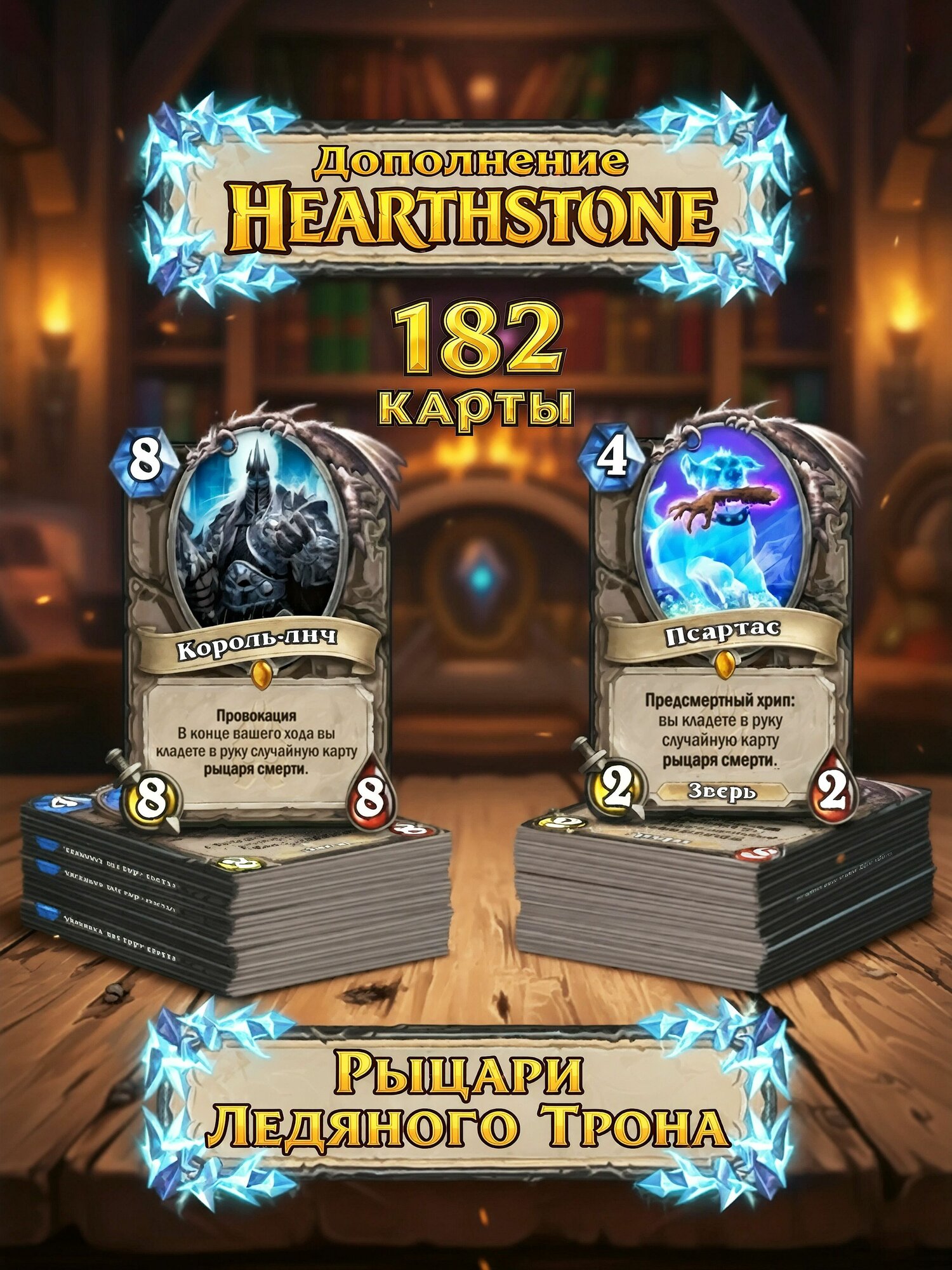 Дополнение Hearthstone "Рыцари ледяного трона" 182 карты