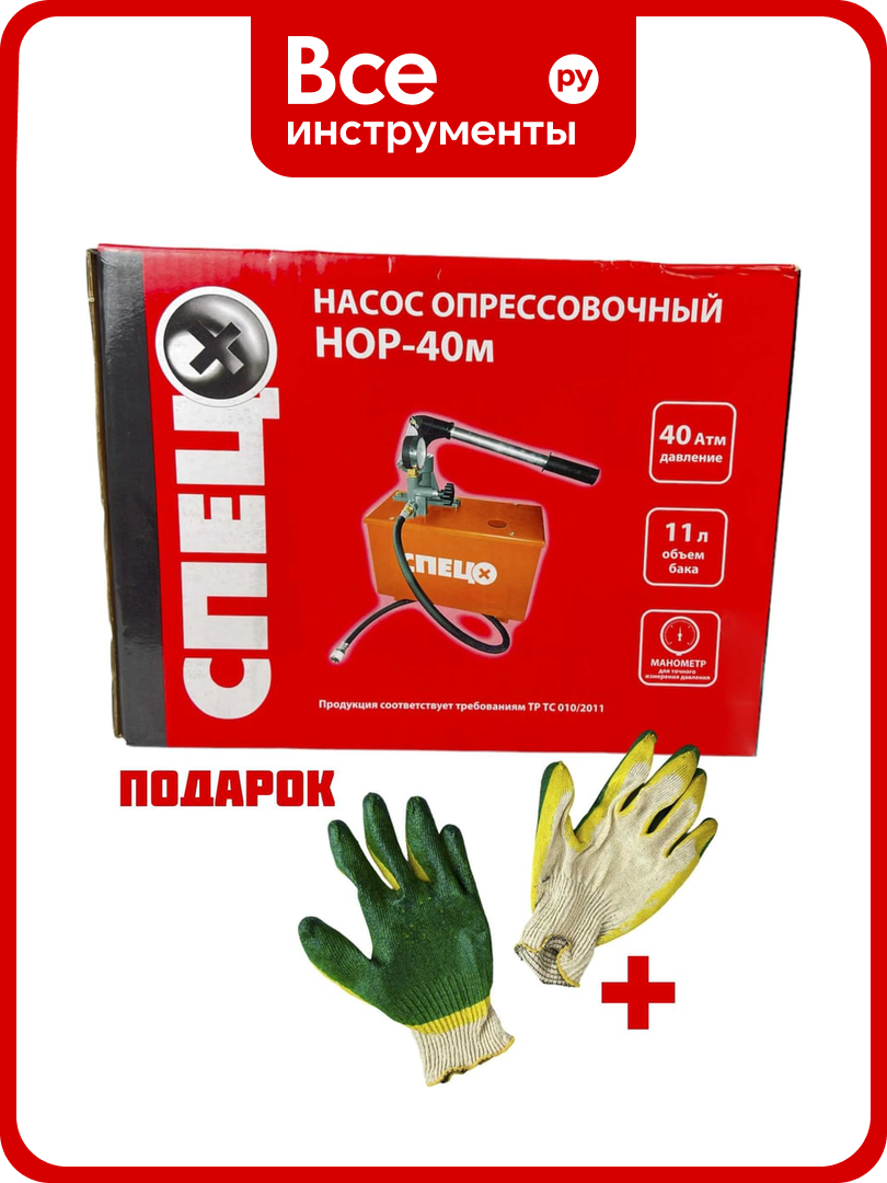 Насос опрессовочный спец НОР-40 м, 40 атм, 11 л бак, шланг 1 м, картонная упаковка + перчатки СПЕЦ-3364/8076