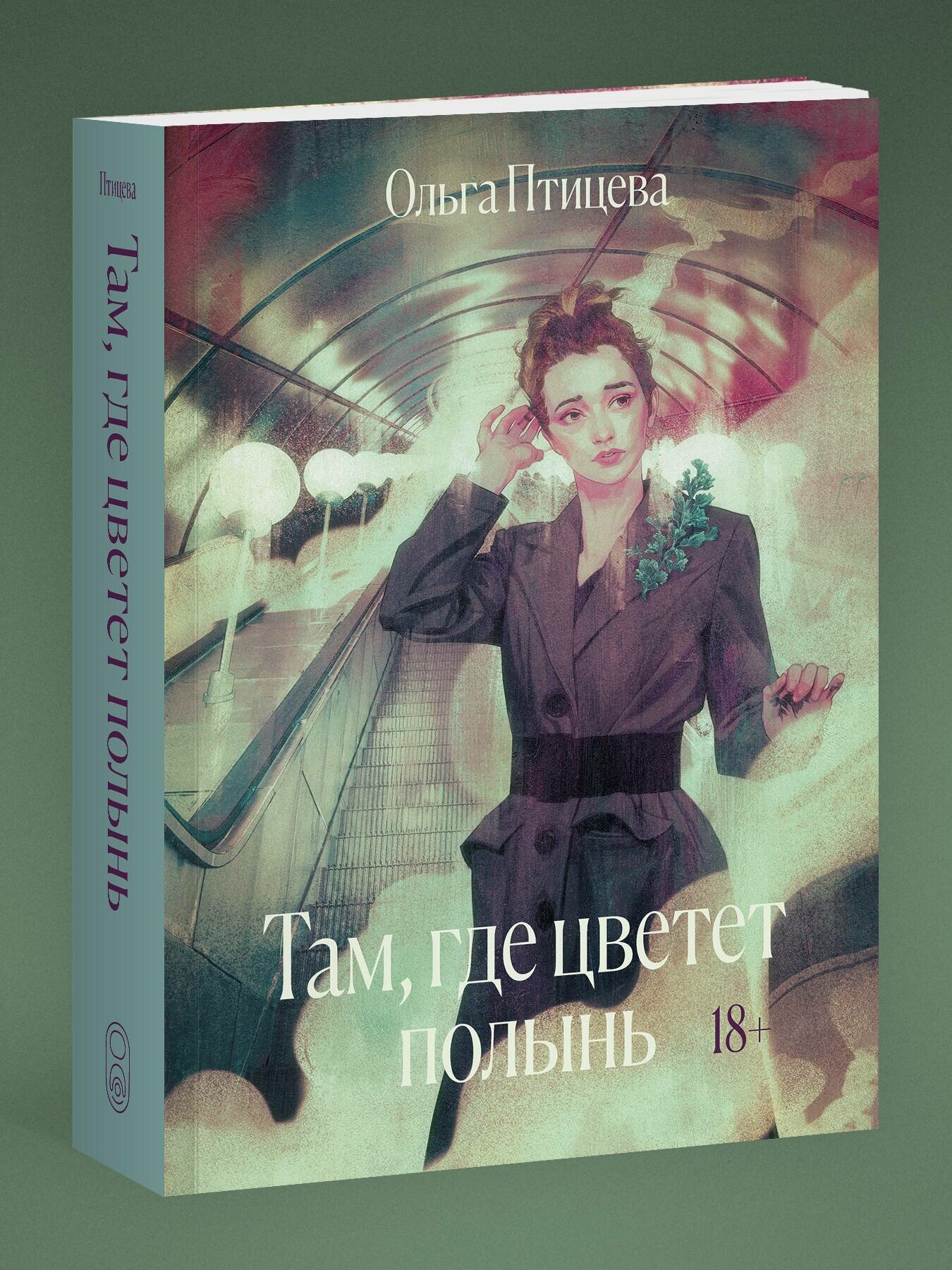 Птицева О. Там, где цветет полынь