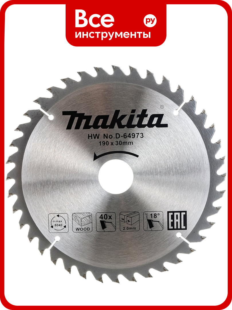 Диск пильный по дереву Makita D-64973, диаметр 190 мм, посадочный 30 мм, 40 зубьев, быстрая резка