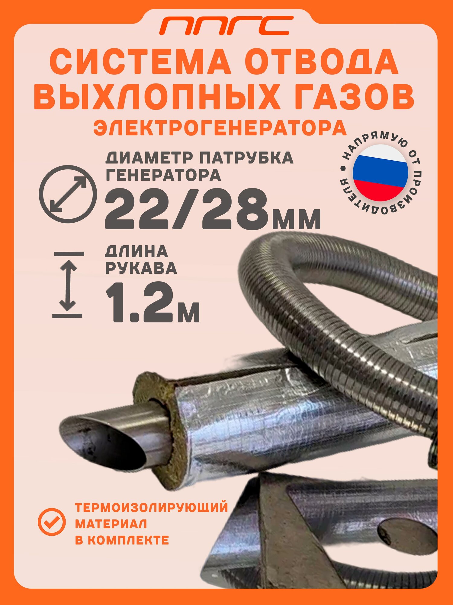 Система отвода выхлопных газов электрогенератора с нержавеющим металлорукавом 1,2 м, с двумя адаптерами под выхлопные трубы диаметром 22 и 28 мм