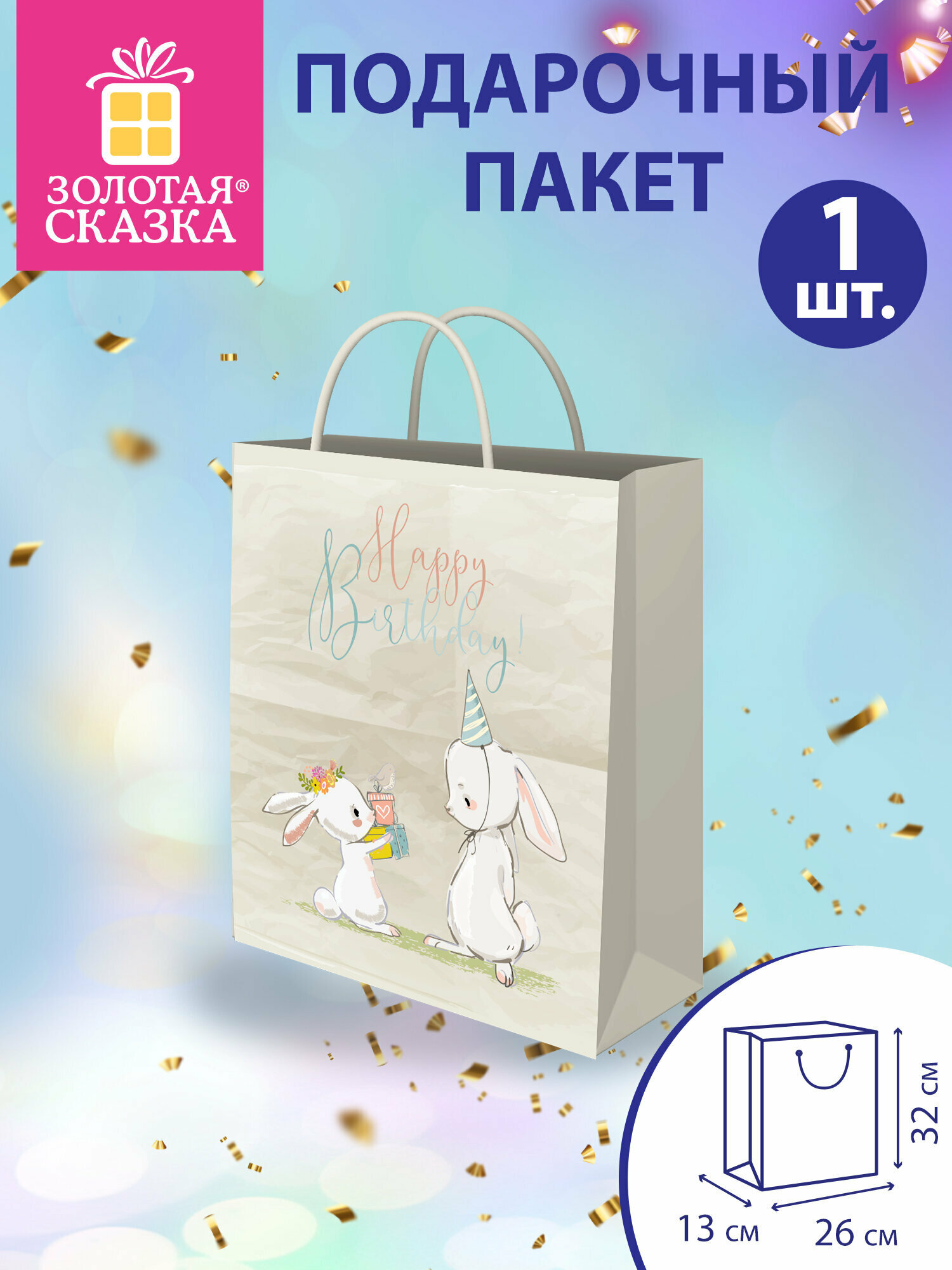 Пакет подарочный большой, для упаковки подарка на день рождения, 26x13x32 см, глиттер, Золотая Сказка, 700839