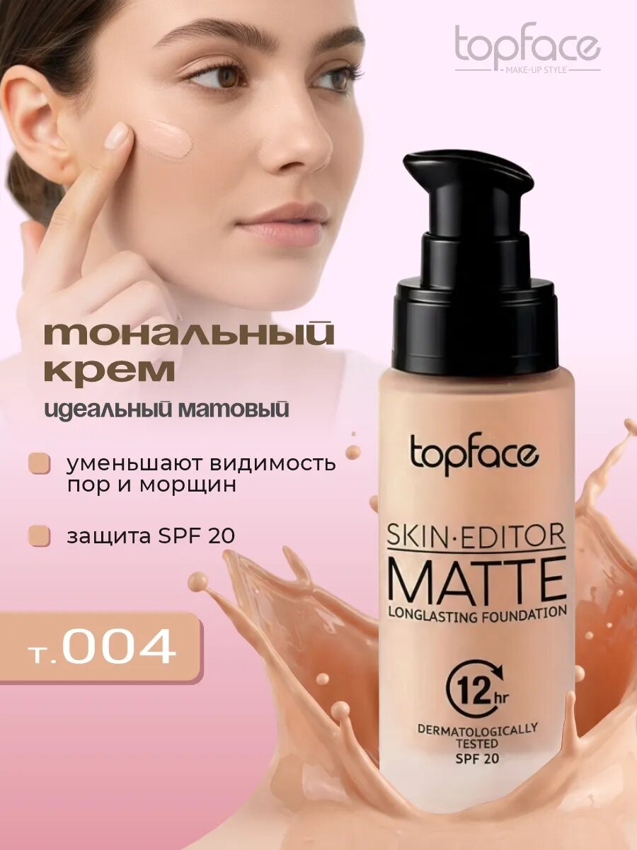 Тональный крем с спф матовый TopFace Skın Editor Matte SPF20, т. 004