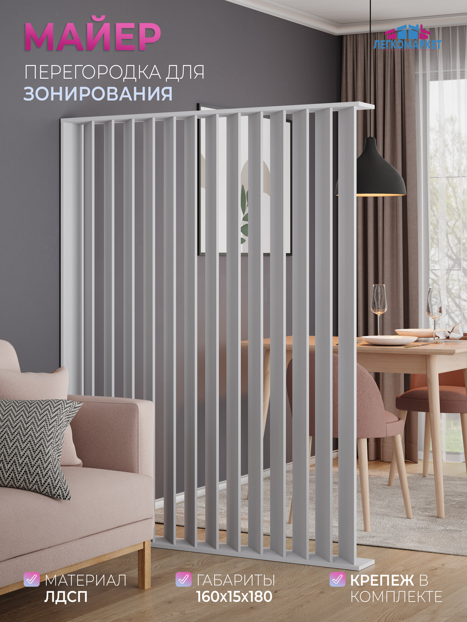 Перегородка для зонирования Майер 160х15х180, ЛДСП в цвете белый
