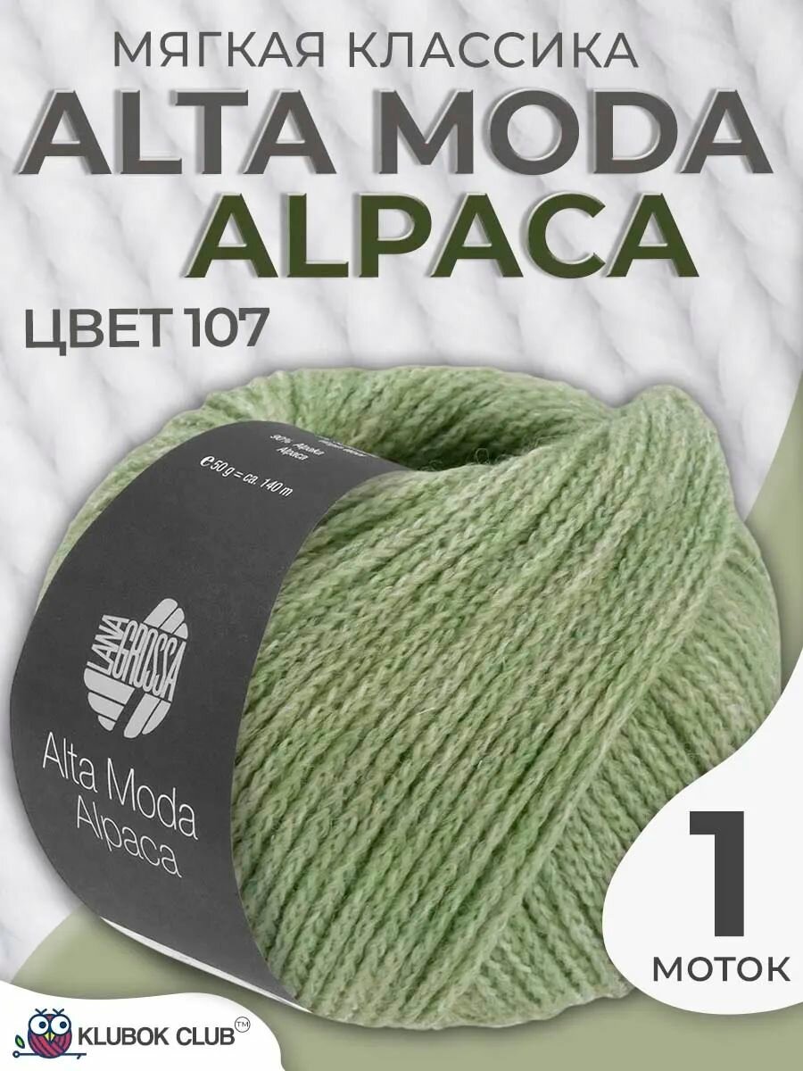 Пряжа для вязания Lana Grossa Alta Moda Alpaca шнурок, цвет 107 1 моток