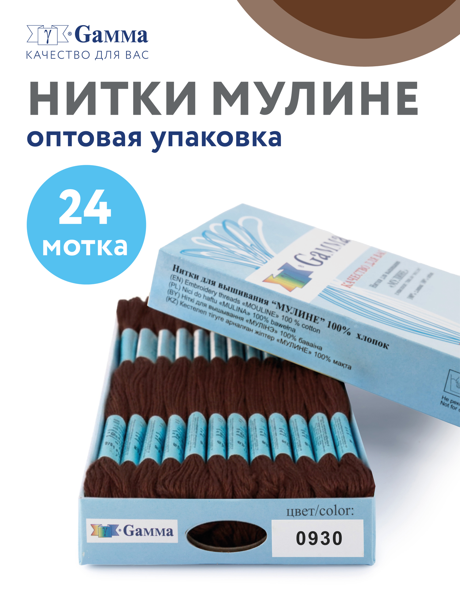 Набор ниток мулине Гамма 24 шт 8 м оптом для вышивания №0930 т. коричнев.