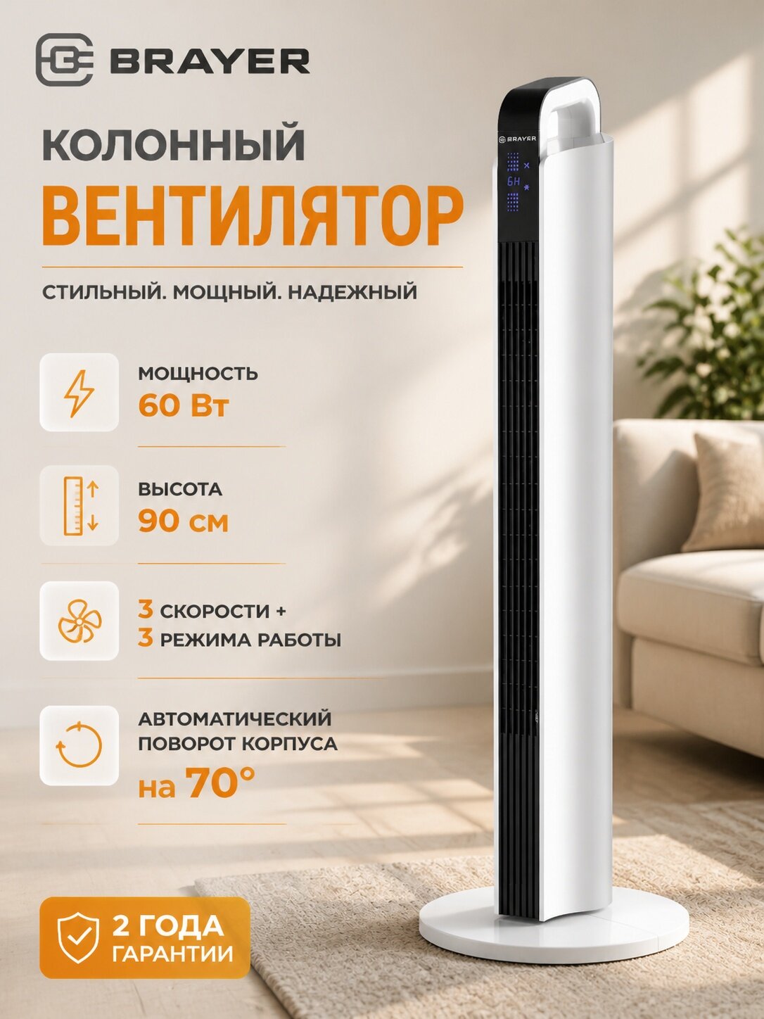 Вентилятор напольный колонный BRAYER BR4955, 60Вт, 3 скорости, LED-дисплей, пульт ДУ, вращение, высота 90см