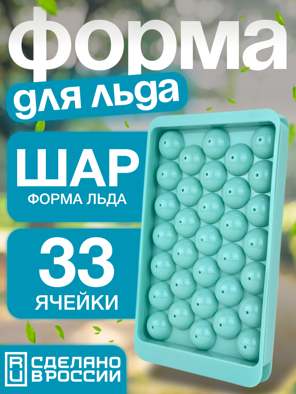 Форма для льда шарики, 33 ячейки, мятный цвет, пластик, с крышкой