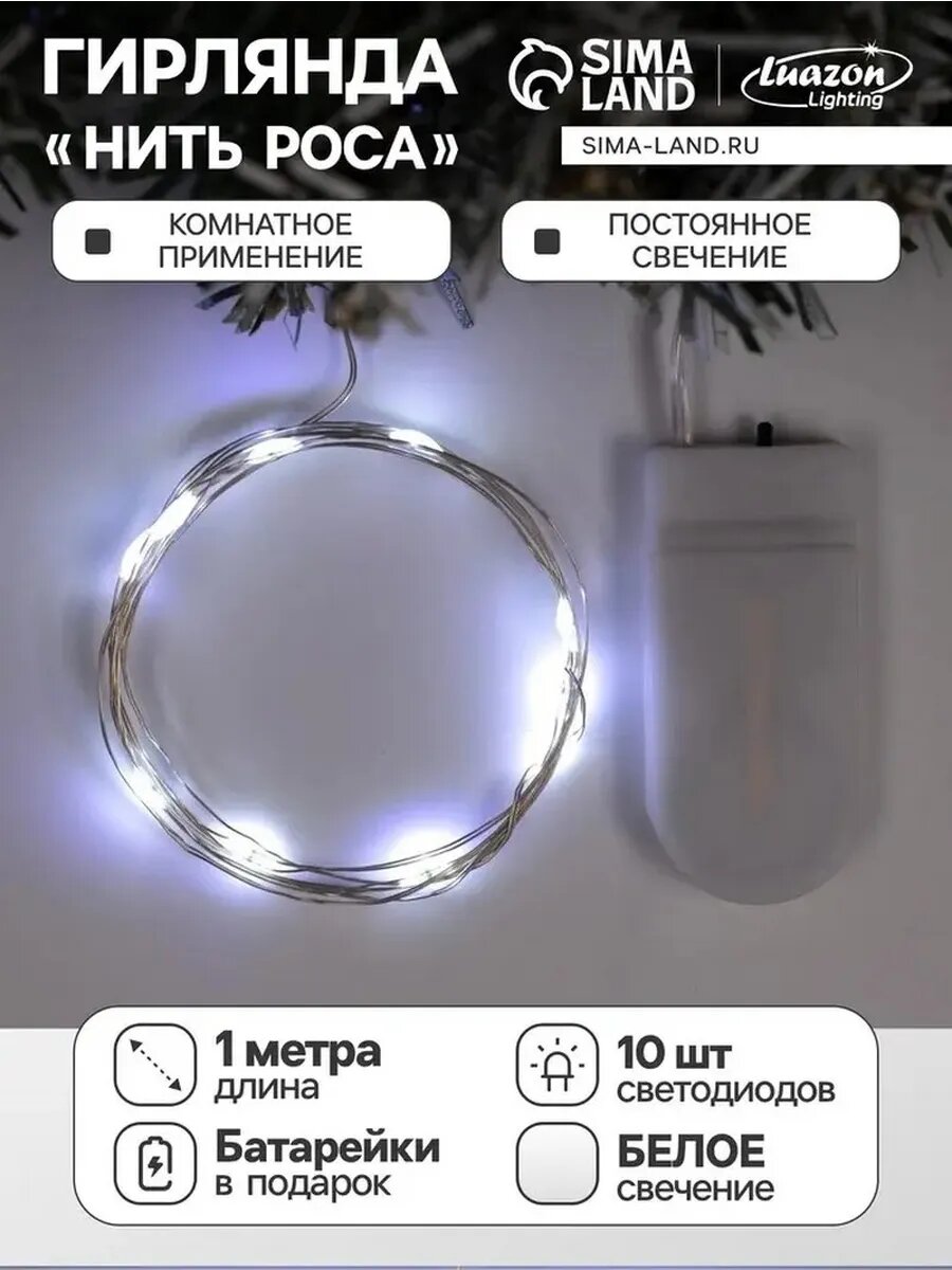 Гирлянда-нить с белым свечением, 1 м