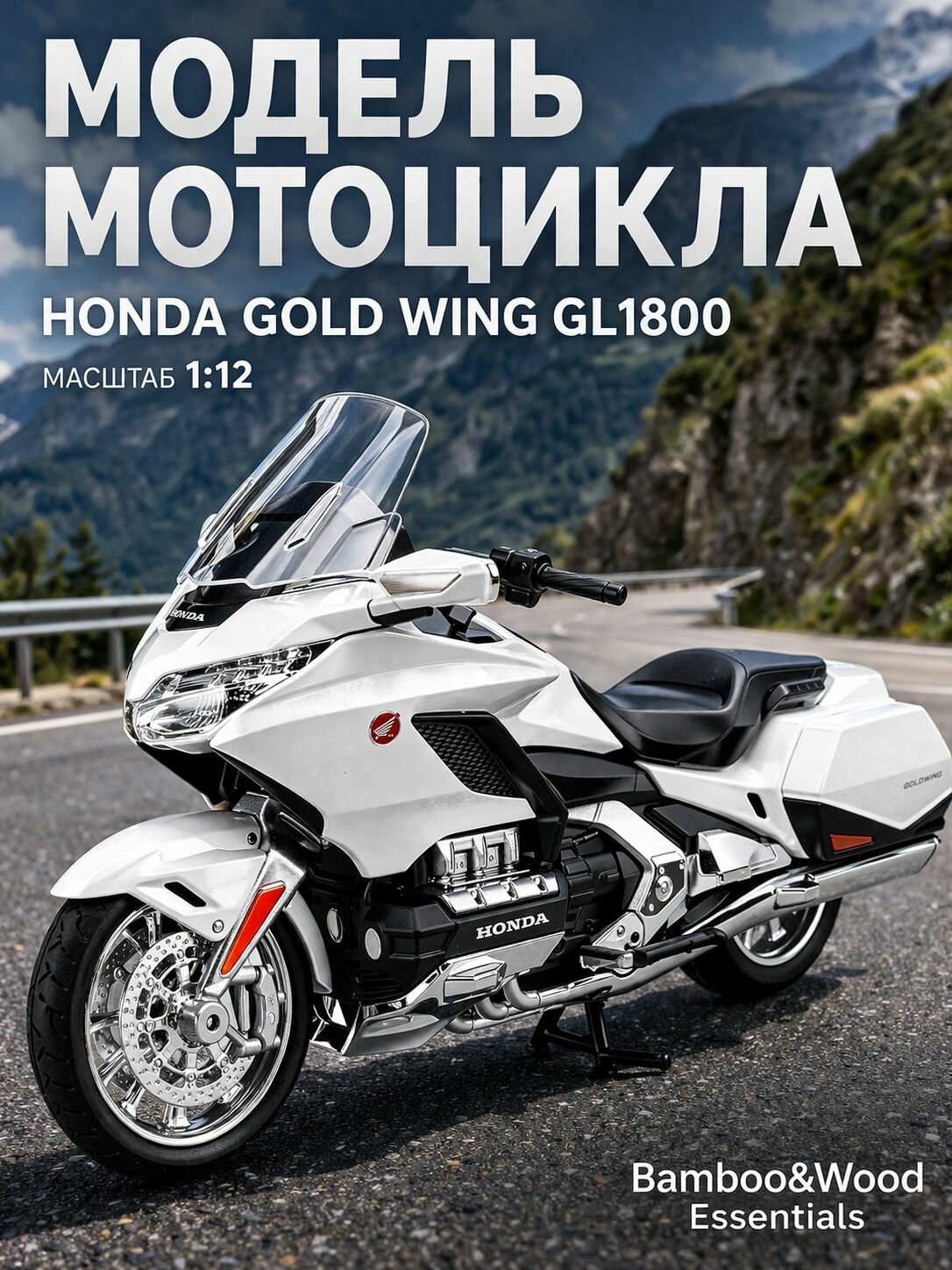 Масштабная модель мотоцикла Honda Gold Wing 1:12 металл+ABS, поворот руля, задняя подвеска, резиновые шины