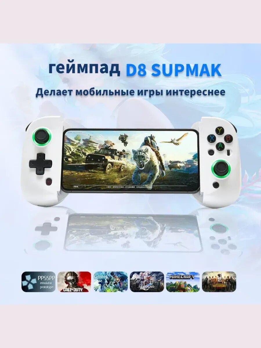 Контроллер мобильный игровой (геймпады) D8 белое SUPMAK