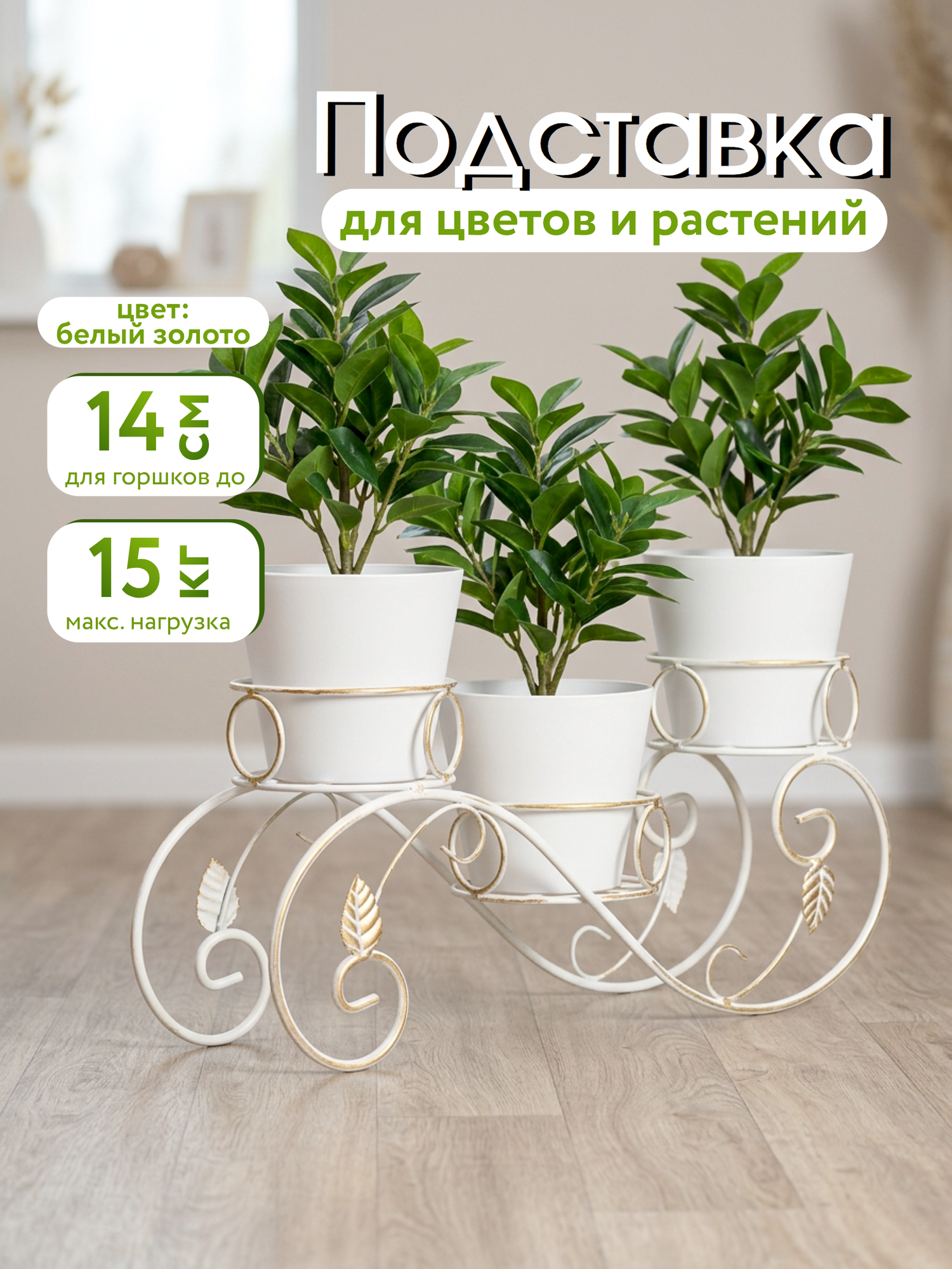 Металлическая подставка для цветов на подоконник, Laptev, белый золотой