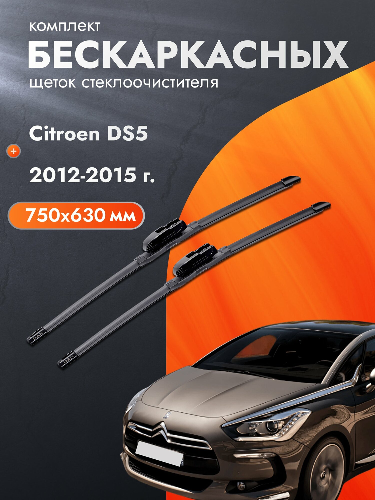 Дворники бескаркасные для Citroen DS5 2012-2015 Комплект щеток стеклоочистителя 750x630 Ситроен ДС5
