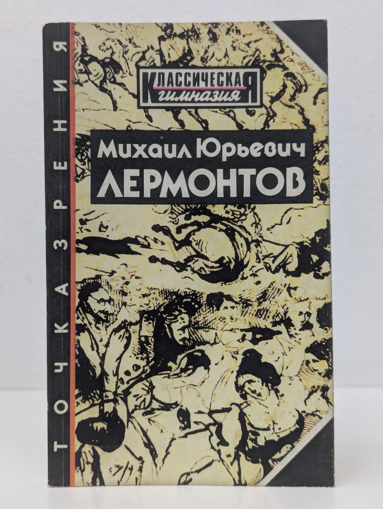 Классическая гимназия. Точка зрения. Михаил Юрьевич Лермонтов Подольская Ирена Исааковна 1993