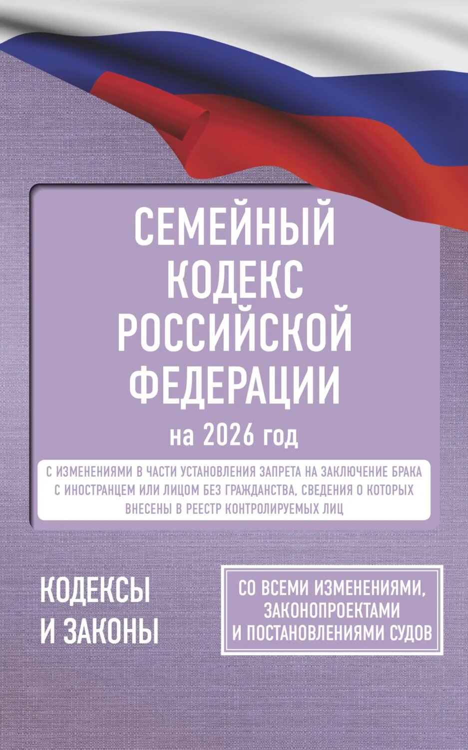 Семейный кодекс Российской Федерации на 2026 год. Со всеми изменениями, законопроектами и постановлениями судов [Цифровая книга]