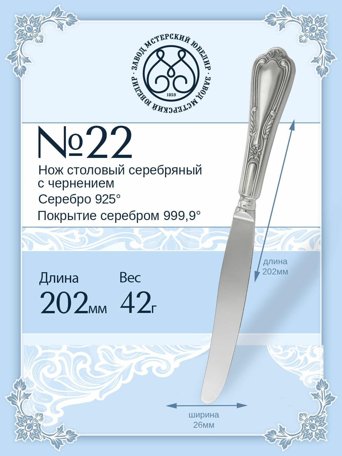 Нож столовый серебряный Мстерский ювелир "№ 22" 925 пробы с чернением