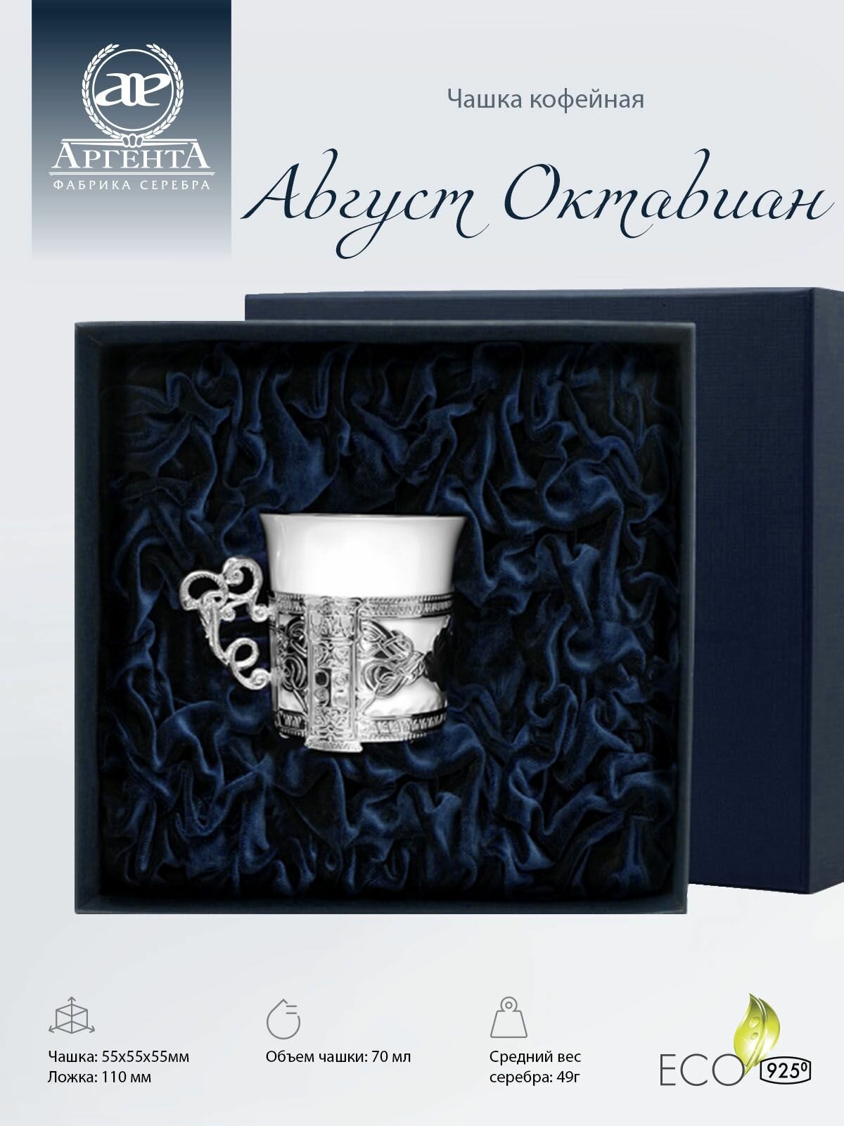 Чашка для кофе АргентА "Август-Октавиан" серебряная (+ фарфор) 925 пробы в подарочном футляре
