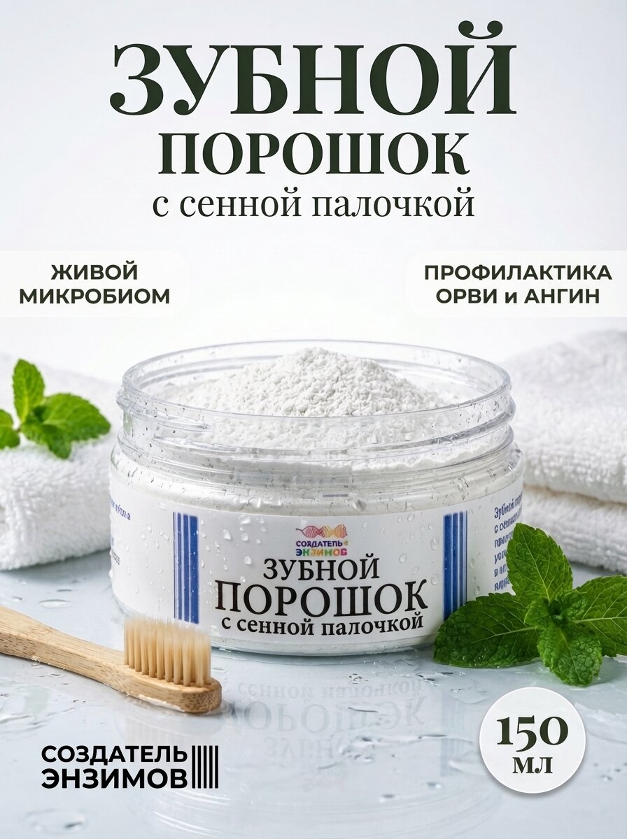 Зубной порошок с пробиотиком Создатель Энзимов, вкус мяты, 150 мл