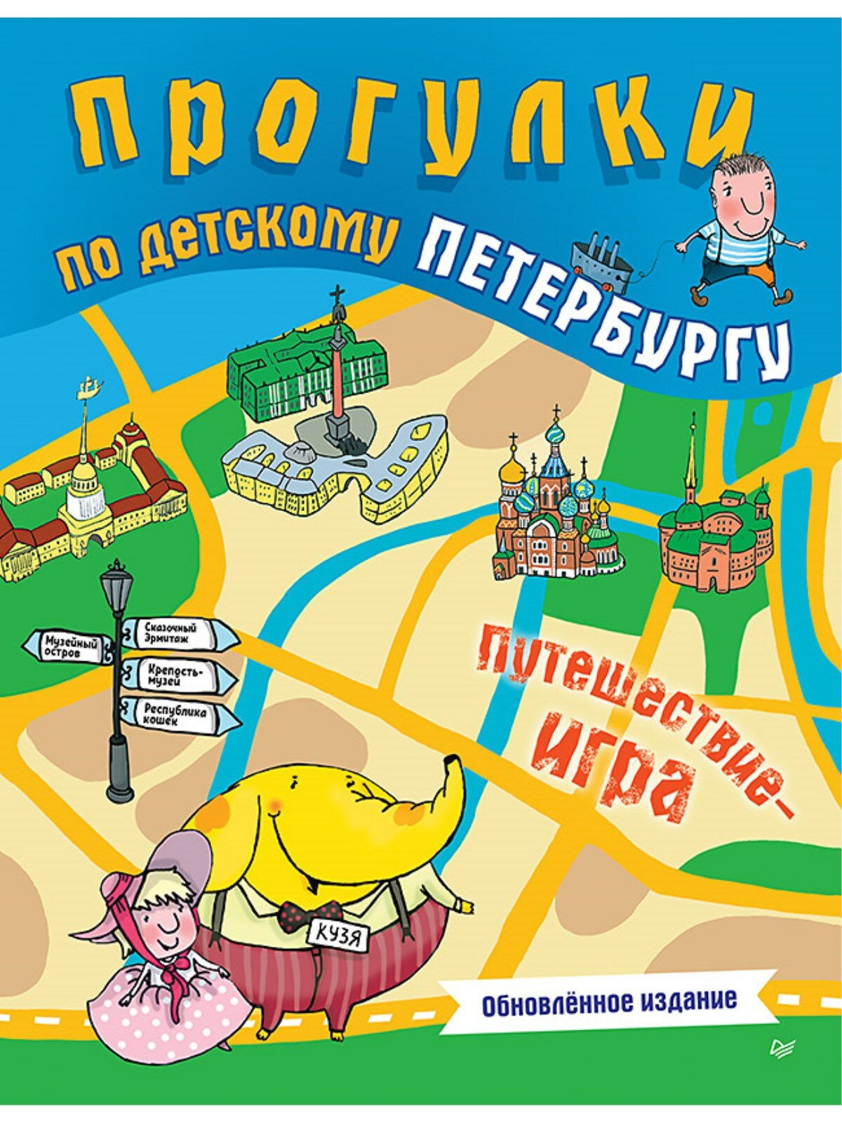 Прогулки по детскому Петербургу. Обновлённое издание. Ольга Феофанова. Книги для детей