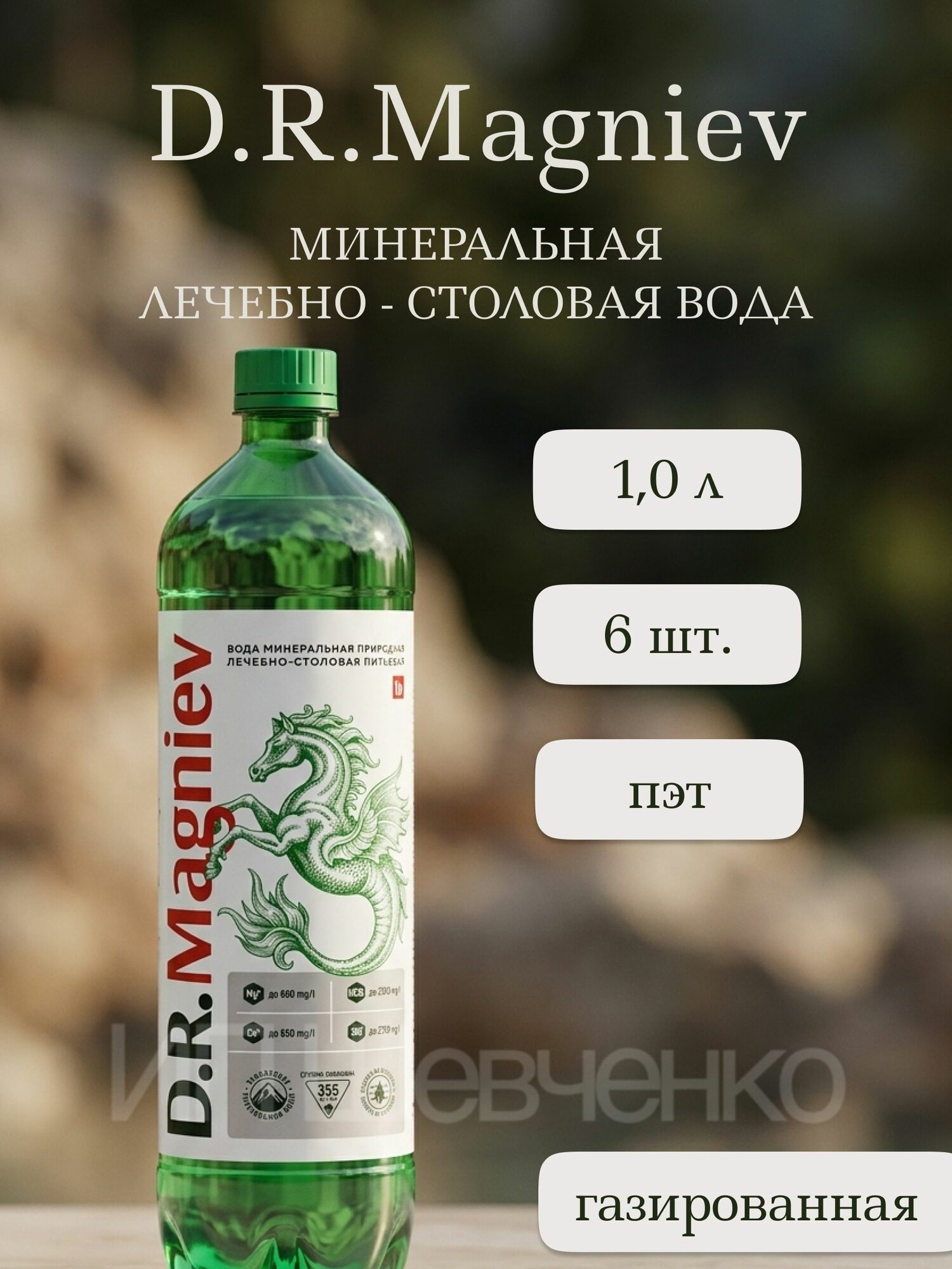 Вода минеральная "Д. Р. Магниев" 1,0 л х 6 бутылок газированная, пэт