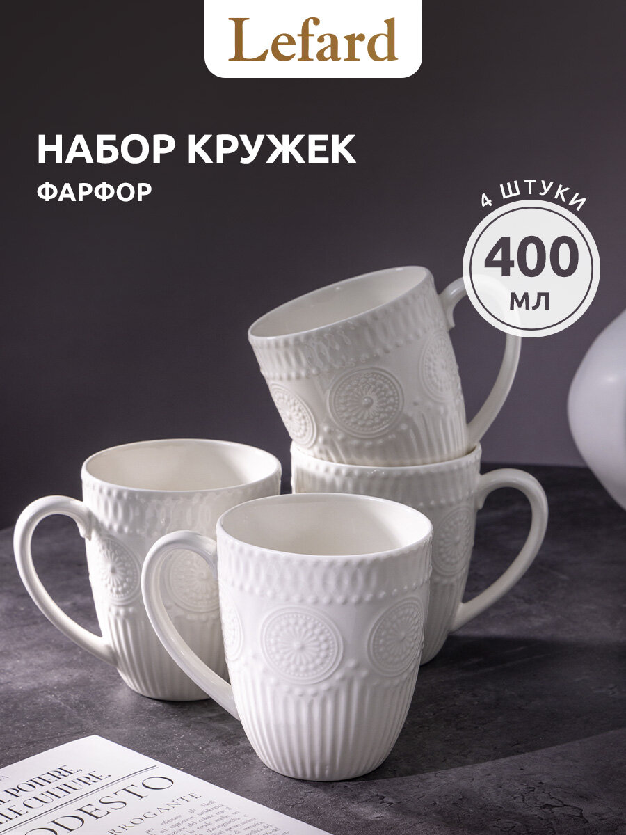 Набор фарфоровых кружек Lefard Holiday, 4 штуки, 400 мл, белые