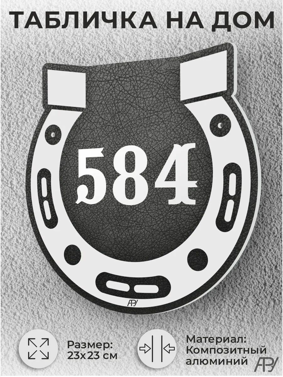 Адресная табличка на дом, домовой знак, номер на дом №584