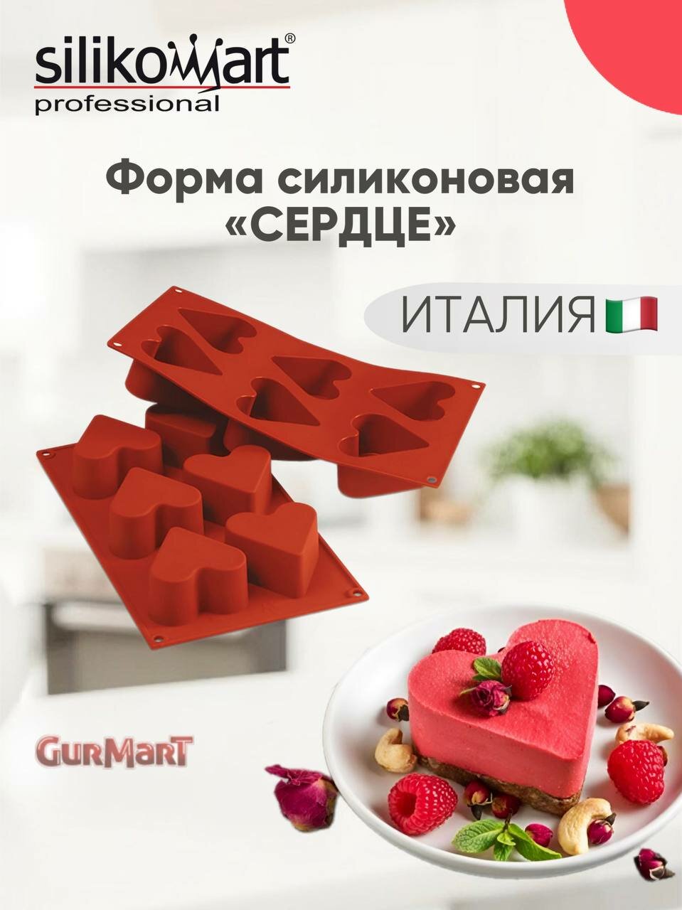 Форма силиконовая для муссовых десертов и выпечки силиконфлекс сердце Silikomart / Форма для печенья и кексов SF036