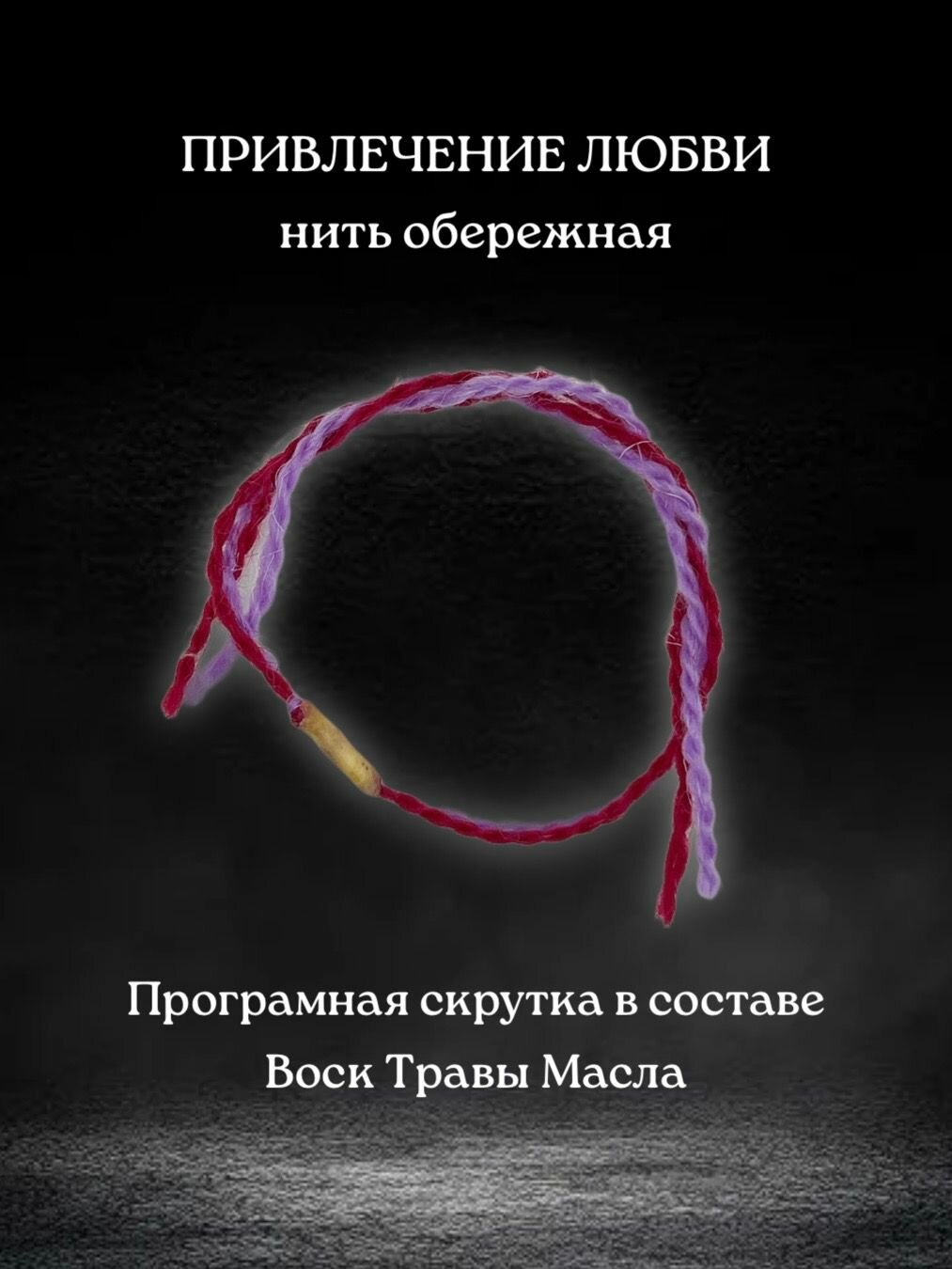 Обережная браслет-нить на привлечение любви и взаимности