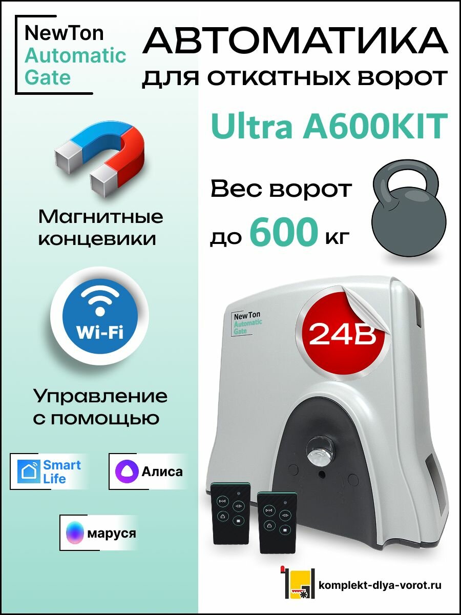 Автоматика для откатных ворот до 600кг NewTon Ultra A600KIT со встроенным Wi-Fi модулем (привод, два пульта)