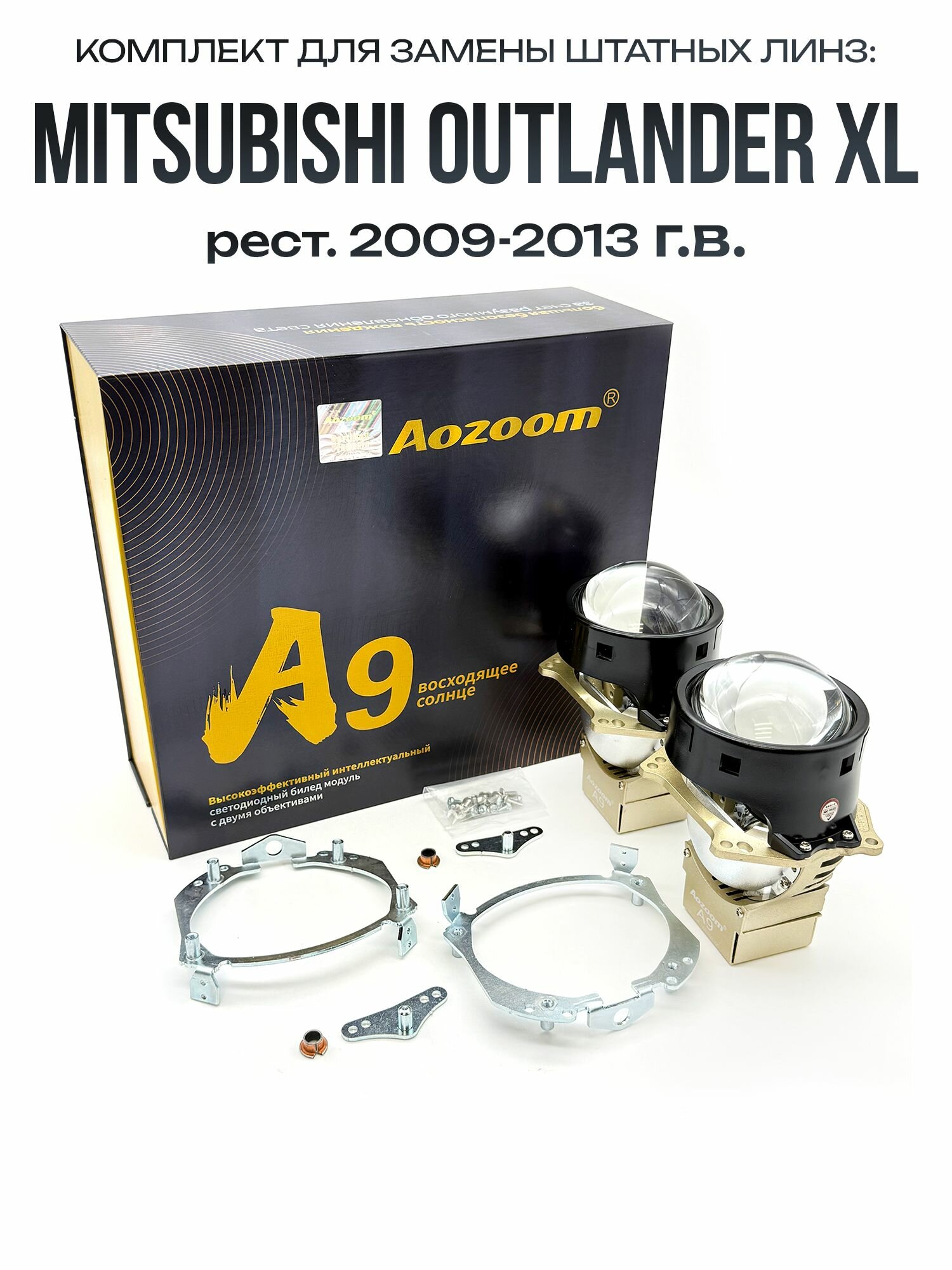 Светодиодные билед модули Аозум А9 для адаптивных фар Mitsubishi Outlander XL 2009-2013 / Линзы bi-led A9 для AFS Митсубиси Аутлендер ХЛ