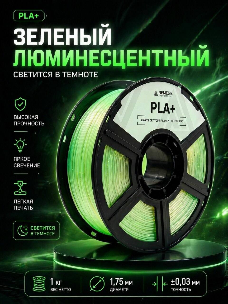 Пластик PLA + цвет зеленый люминесцентный LUMIN GREEN для 3D печати NEMESIS 1.75 мм, 1 кг, филамент для 3D-принтера ПЛА