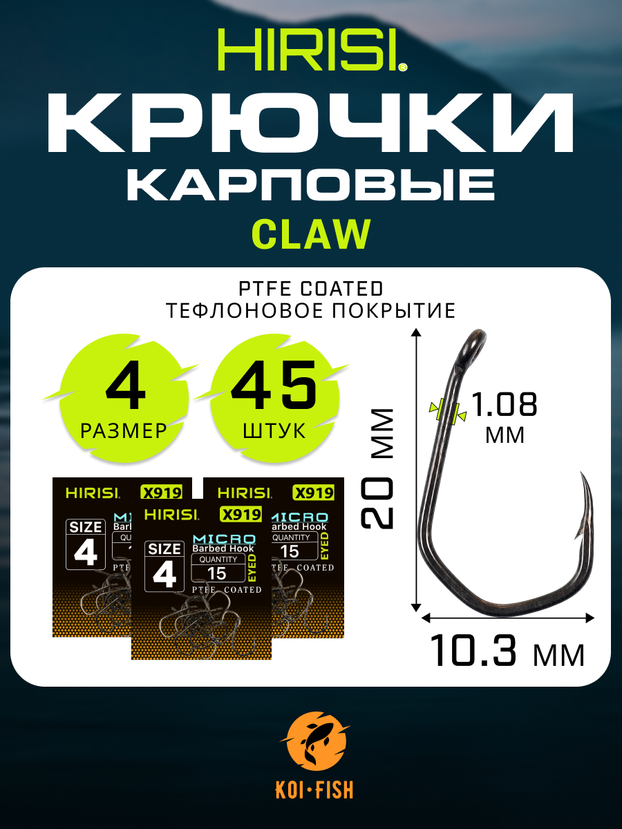 Крючки карповые CLAW с микро бородкой (X919 №4) 45 шт. из высокоуглеродистой нержавеющей стали с тефлоновым покрытием