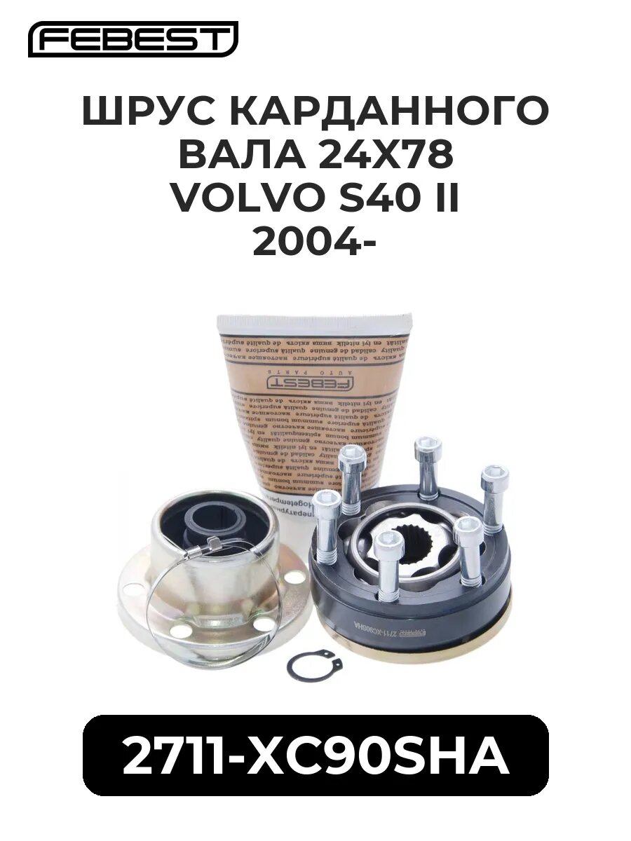 ШРУС карданного вала 24x78 VOLVO S40 II 04-
