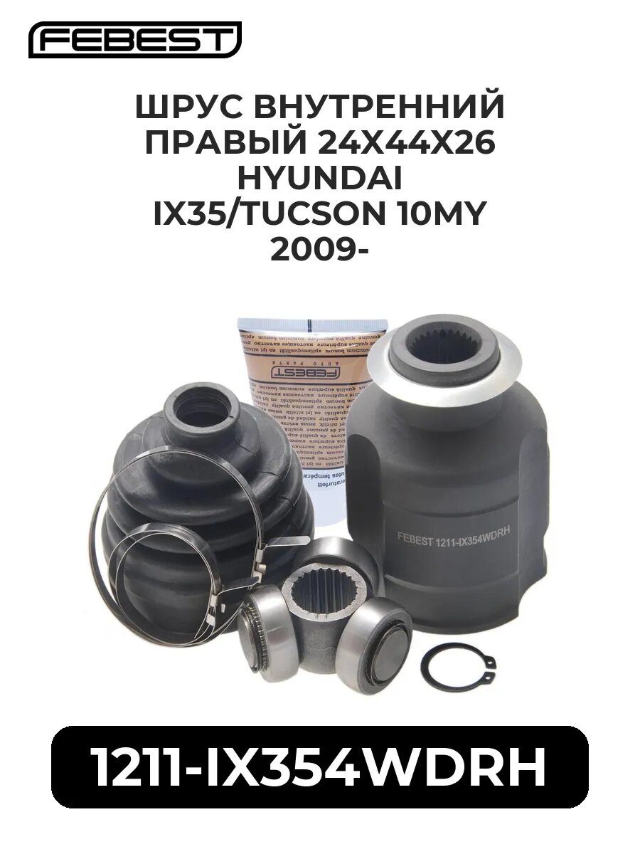 ШРУС внутренний прав. 24x44x26 hyundai ix35/tucson 10my 09-