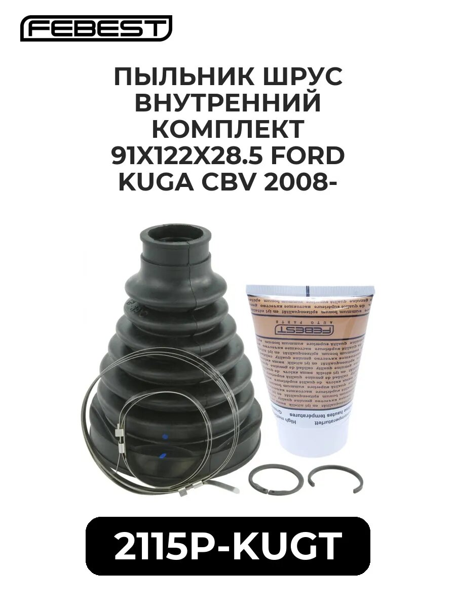 Пыльник ШРУС внутренний комплект 91x122x28.5 ford kuga cb.