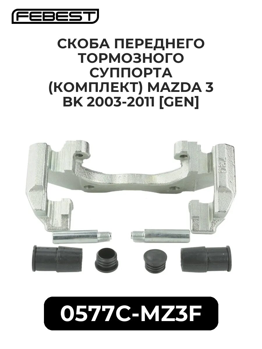 Скоба переднего тормозного суппорта (комплект) mazda 3 bk.