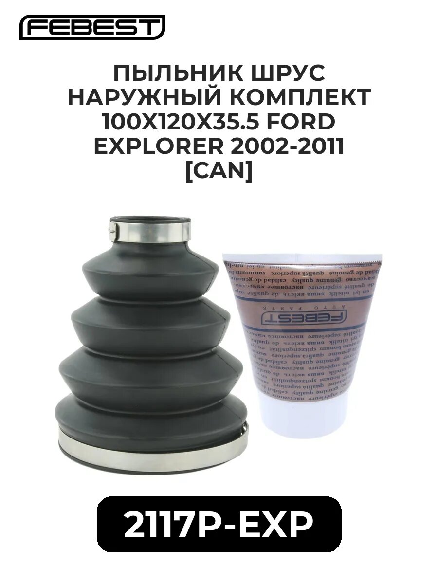 Пыльник ШРУС наружный комплект 100x120x35.5 ford explorer.