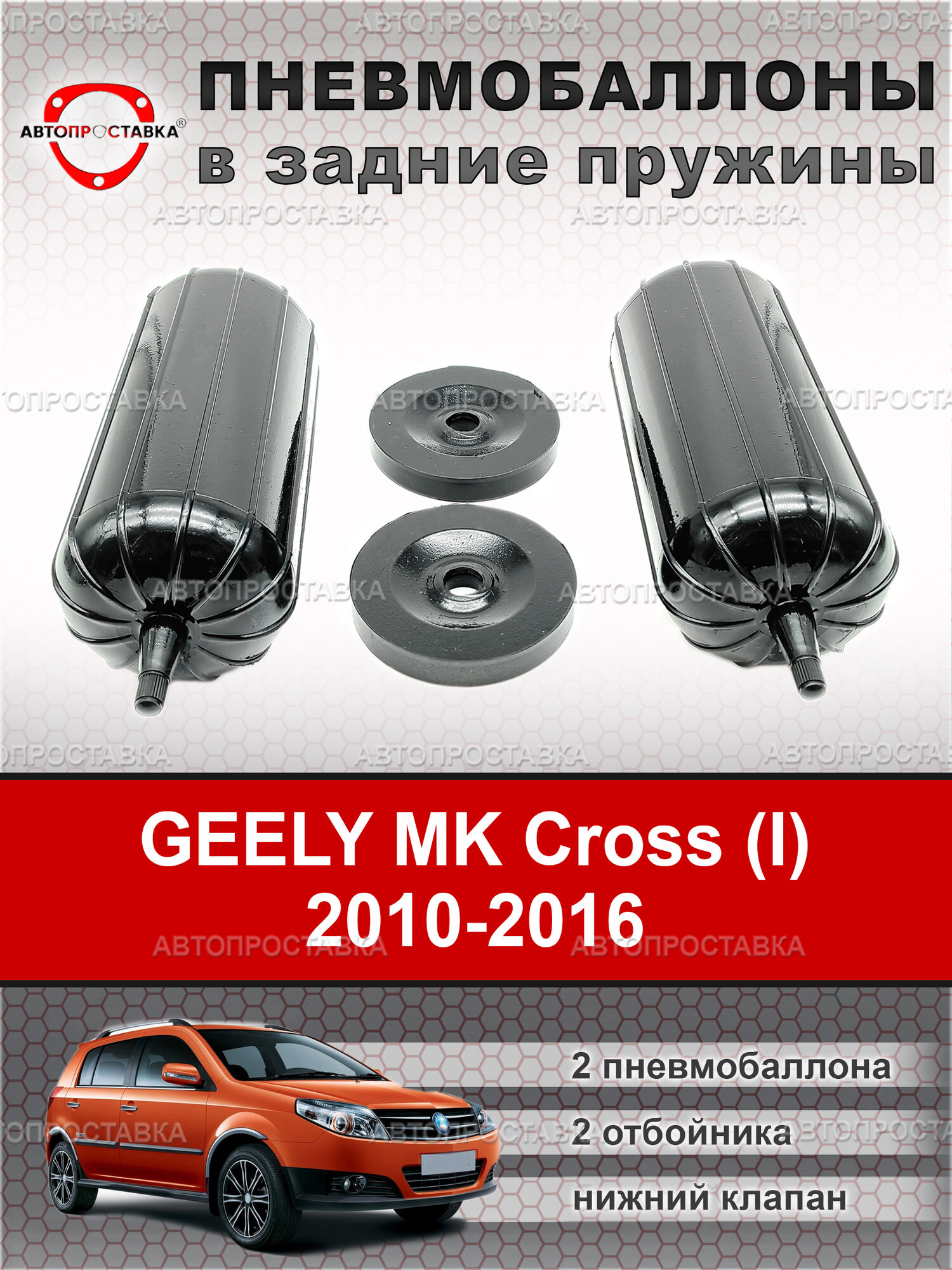 Пневмобаллоны в пружину GEELY MK Cross (I) 2010-2016 / пневмобаллоны в задние пружины / Автопроставка