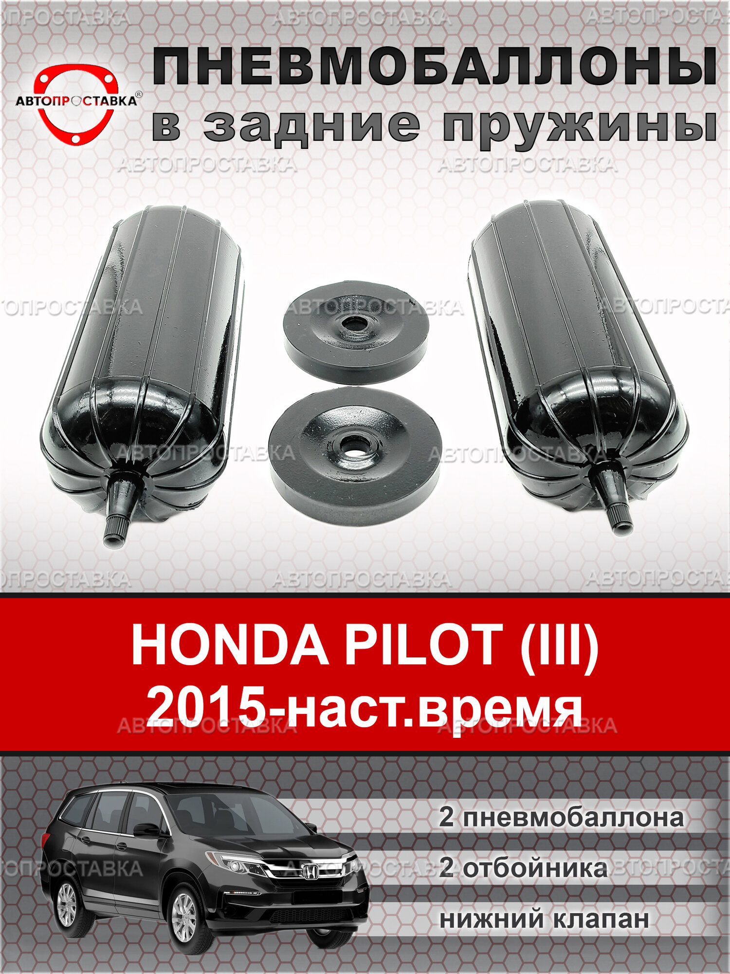 Пневмобаллоны в пружину HONDA PILOT (III) 2015-наст. время / пневмобаллоны в задние пружины / Автопроставка